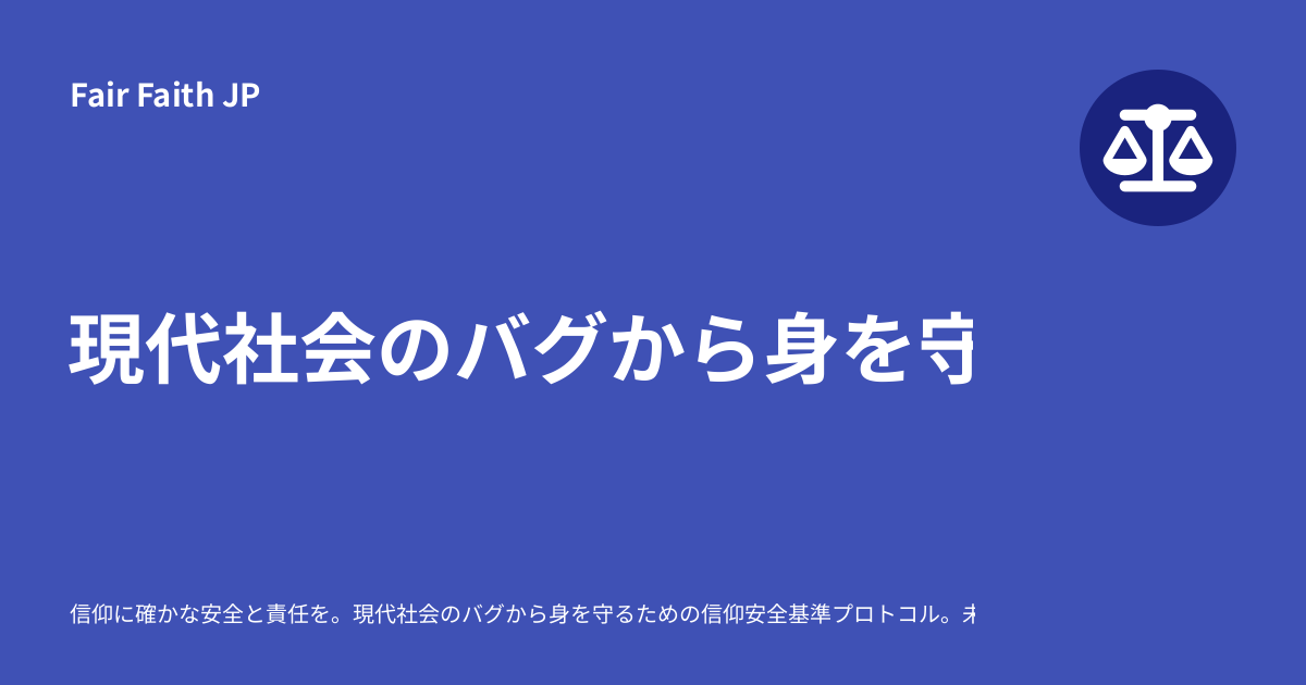 現代社会のバグから身を守る信仰安全基準 - Fair Faith JP